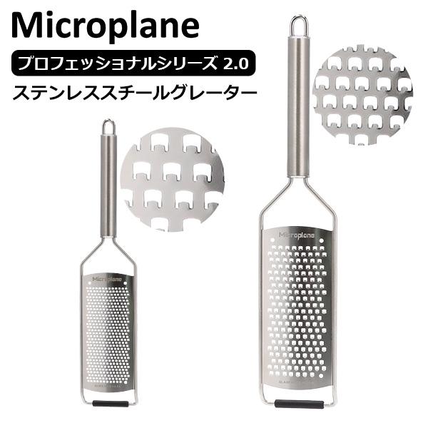 Microplane マイクロプレイン マイクロプレーン チーズグレーター フードグレーダー おろし器 おろし金 千切り器 千切りスライサー ステンレス 調理器具 おしゃれ