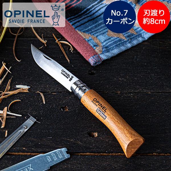 オピネル【Opinel】No.7 カーボンスチール 113070■サイズブレード：長さ約8cm■素材ブレード：ハイカーボンスチールハンドル：ブナ