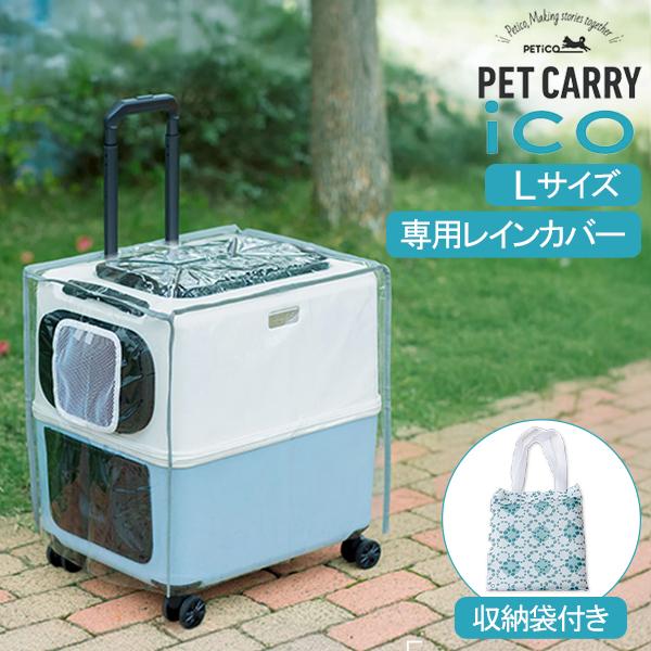 正規販売店 PETiCO ペチコ ペットキャリー用レインカバー ペットキャリーバッグ ペットキャリーケース 多頭 イヌ ネコ スーツケース ペット 災害 防災