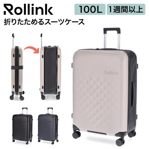 Rollink ローリンク 折りたためるスーツケース 100L キャリーバッグ キャリーケース 折りたたみ 軽量 おしゃれ TSA 4輪 長期滞在 1週間 旅行 出張 軽量 国内 海外 かわいい