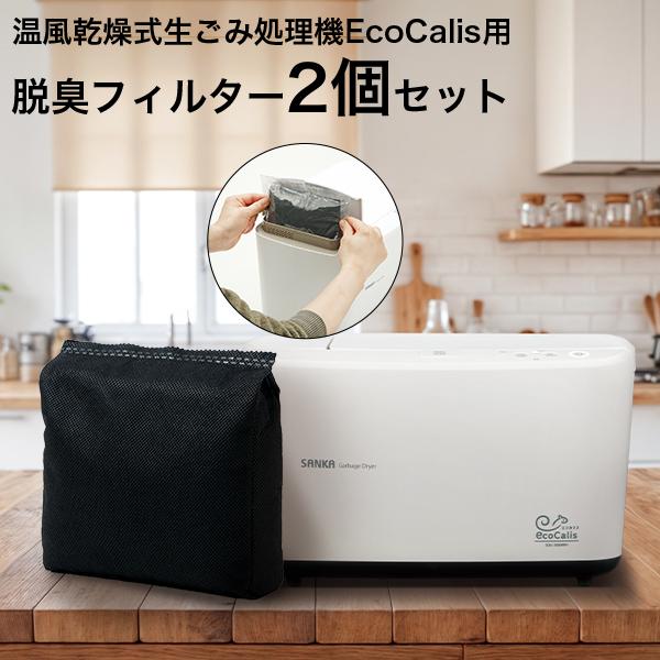 正規販売店 悪臭とサヨナラ！生ゴミがパリッパリに！ 温風乾燥式 生ゴミ処理機用 脱臭フィルター 省エネ 脱臭機能付き 電動 生ごみ乾燥機 助成金 脱臭 消臭
