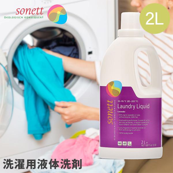 ソネット【Sonett】ナチュラルウォッシュリキッド 洗濯用液体洗剤 2L■香りラベンダー■サイズ2L■用途綿・リネン・麻・化繊の衣料のお洗濯■成分界面活性剤、香料（ラベンダー、ジプテロカルプスツルビナツス木油）■商品について【ナチュナルウ...