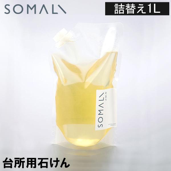 正規販売店 SOMALI ソマリ 木村石鹸 詰替え用 台所用石けん 手荒れに悩んでいる方に試してほしい 毎日の食器洗いに使いやすい1Lサイズ