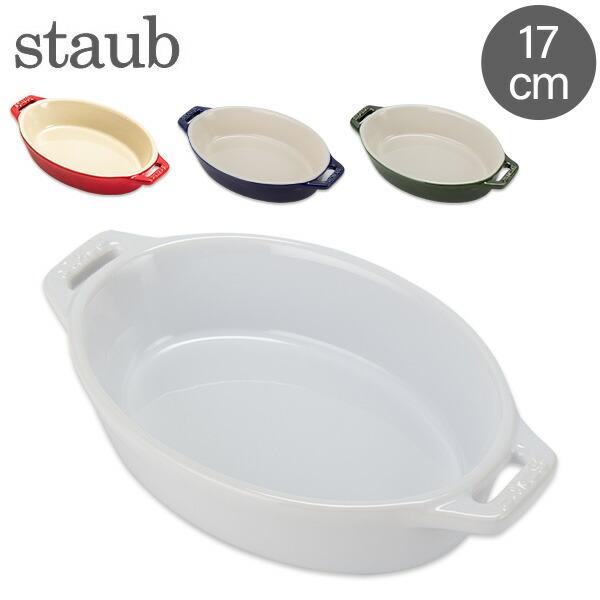 ストウブ ( Staub ) オーバルディッシュ 17cm セラミック 40511■カラーチェリー、ダークブルー、バジルグリーン、ホワイト■サイズ長さ約17×幅約12.5cm容量：400mL■素材セラミック