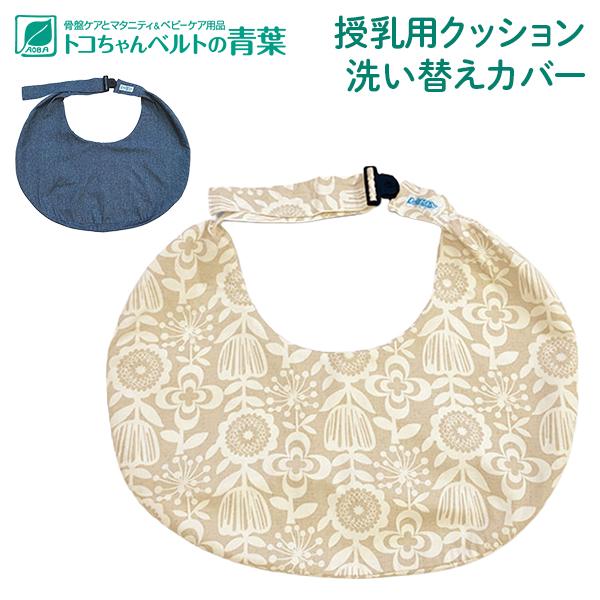 正規販売店 トコちゃん 洗い替え用 長持ち 乳児期  ベビー用品 吐き戻し防止 赤ちゃん 新生児 マタニティ お母さん 洗える 授乳枕 出産準備 子育て 実用的 授乳用 北欧