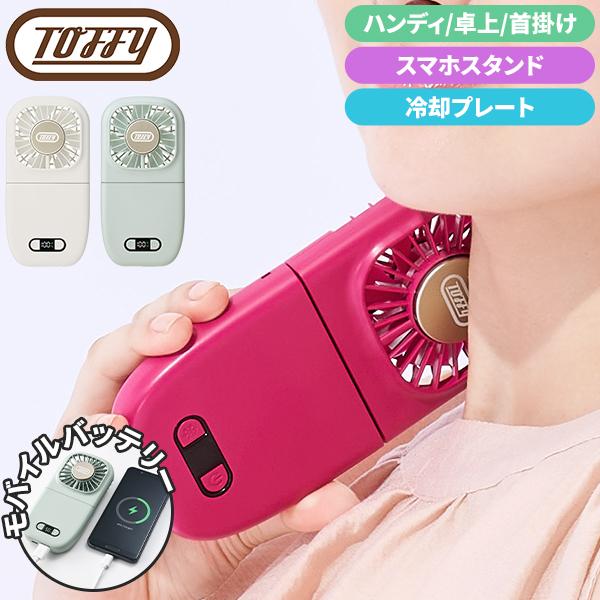 正規販売店 Toffy トフィー ハンディファン ポータブルファン 大風量 冷感送風 熱中症対策 クールダウン 通勤 通学 アウトドア フェス スポーツ 夏家電 かわいい