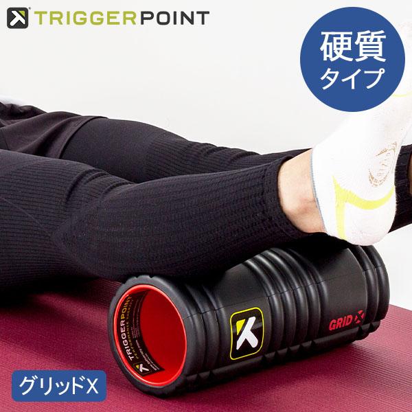 トリガーポイント【Trigger Point】グリッドX フォームローラー 硬質タイプ（GRID X Foam Roller）■カラーブラック（00276 / 350488）■サイズH 33 × D 14 cm■素材EVA■商品について【グ...