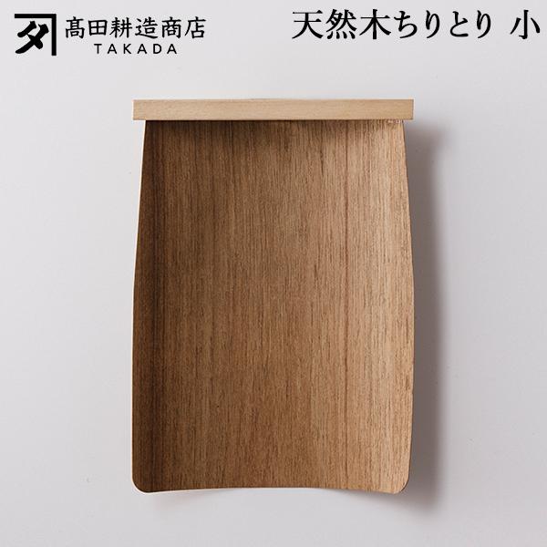 正規販売店 高田耕造商店 TAKADA ちりとり 日本製 掃き掃除 そうじ用品 お掃除 キッチン リビング 洗面所 ダイニング 居間 日用品 ベランダ 階段