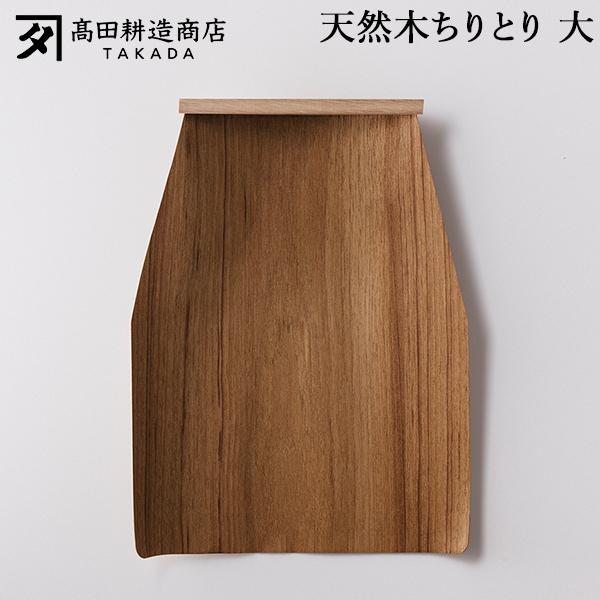 正規販売店 高田耕造商店 TAKADA ちりとり 日本製 掃き掃除 そうじ用品 お掃除 キッチン リビング 洗面所 ダイニング 居間 日用品 ベランダ 階段