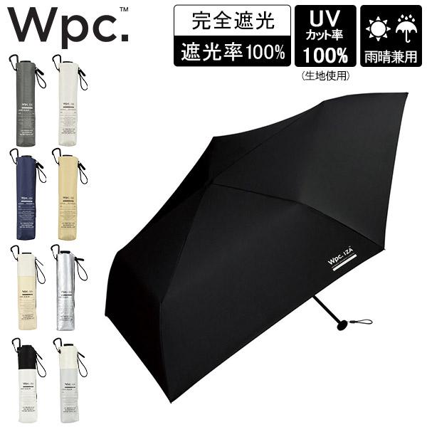 正規販売店 w.p.c 傘 日傘 折りたたみ 完全UVカット 完全遮光 軽い 超軽量 折り畳み 無地 シンプル 通勤 通学 熱中症対策 紫外線対策 男性 レディース 男女兼用 傘 遮熱
