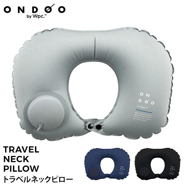 正規販売店 ONDOO オンド トラベル エアピロー まくら トラベル 仮眠 旅行 出張 飛行機 車内 バス ぐっすり 長距離 帰省