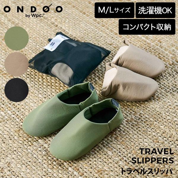 正規販売店 ONDOO オンド スリッパ トラベルスリッパ 海外旅行 国内旅行 オフィス リラックス シンプル カジュアル レディース メンズ ユニセックス