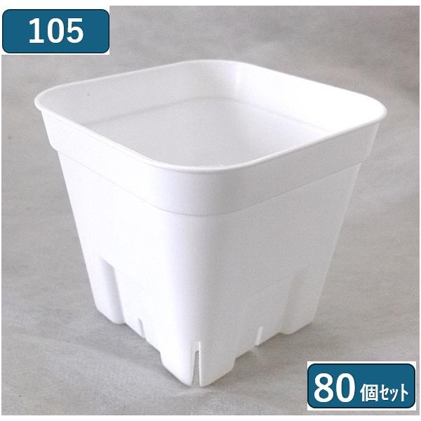 硬質ポットなので丈夫で長持ち。スリットにより、根がのびのび育ちます。挿しラベルが挿しやすく、抜けにくい。●材質・・・ポリプロピレン単品サイズ ・・・ 105型 92ｘ92ｘ81ｍｍカラー・・・ホワイトお届け個数・・・80個