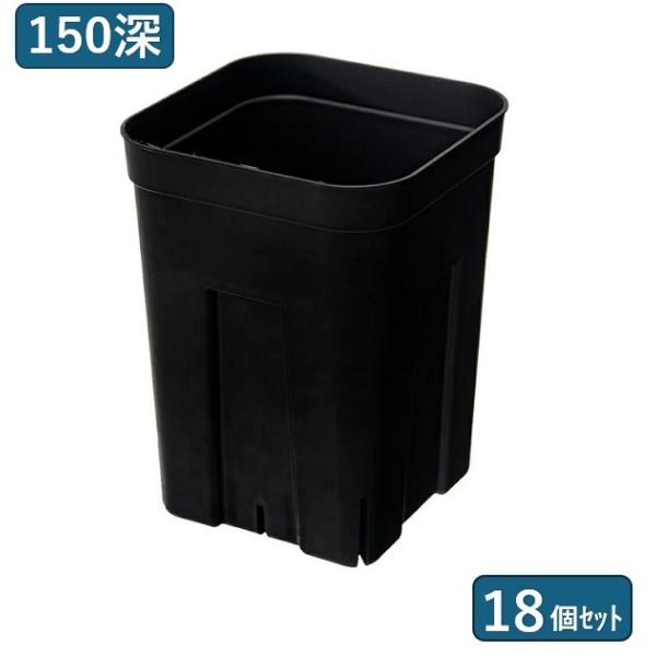 硬質ポットなので丈夫で長持ち。スリットにより、根がのびのび育ちます。挿しラベルが挿しやすく、抜けにくい。●材質・・・ポリプロピレン単品サイズ ・・・ 深鉢 150型 121×121ｘ150ｍｍカラー・・・ブラックお届け個数・・・18個