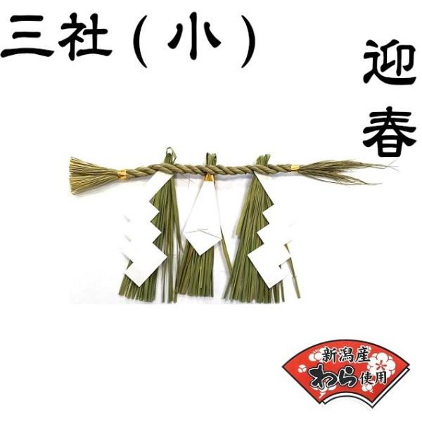 しめ縄は、神が降臨した神聖な場所を他の区域と区別するための標識であり、その神聖な場所へ不浄なものや悪霊が入らないように境界線を張ったものと言われています。神棚等に飾ります。サイズ(約）：Ｈ15ｃｍ×Ｗ32ｃｍ新潟県産