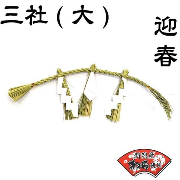 しめ縄は、神が降臨した神聖な場所を他の区域と区別するための標識であり、その神聖な場所へ不浄なものや悪霊が入らないように境界線を張ったものと言われています。神棚等に飾ります。サイズ(約）：Ｈ17ｃｍ×Ｗ60ｃｍ 新潟県産