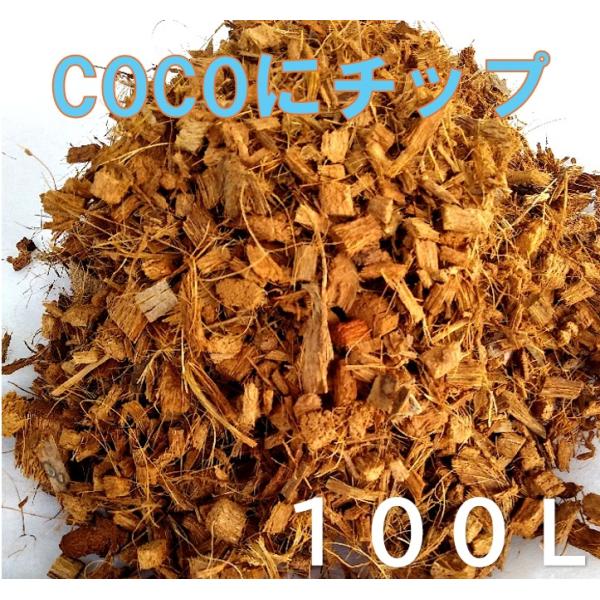 あく抜き、成分分析済です！COCOに使えます！（使用用途）●園芸用土と混ぜて土壌改良材として●マルチング材として●爬虫類・昆虫等の床材としてCOCOが特長！●天然ヤシの実を使用しているので100%オーガニック商品です。●ココチップは再生可能...