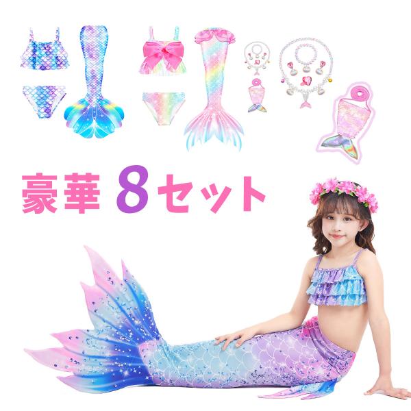 ●【検索キーワード人魚姫 水着 マーメード 女の子 キッズ ビキニ プリンセス スイムウェア プール 海 足ひれ コスプレ衣装 仮装 アリエル 水遊び 110 120 130 140 150 子供 女児 コスチューム なりきり クリスマス ...