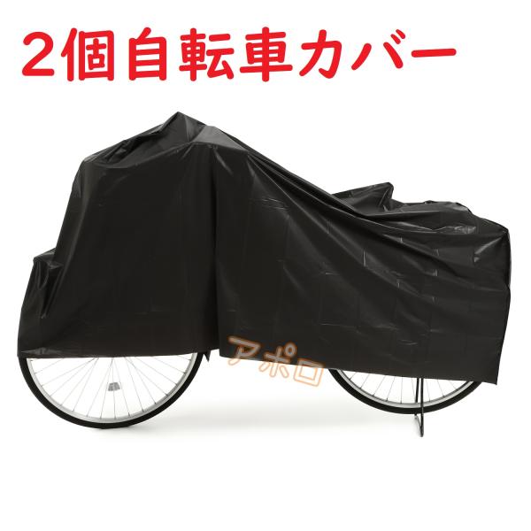・2個入り・黒色（ブラック）・自転車カバー・防水性に優れホコリや雨から自転車を守ります。 ・冬でも硬くなりにくい素材を使っています ・サイズ：横幅200cmｘ高さ100cm ・お手持ちの自転車タイヤサイズをご確認ください、２７〜２４インチ自...