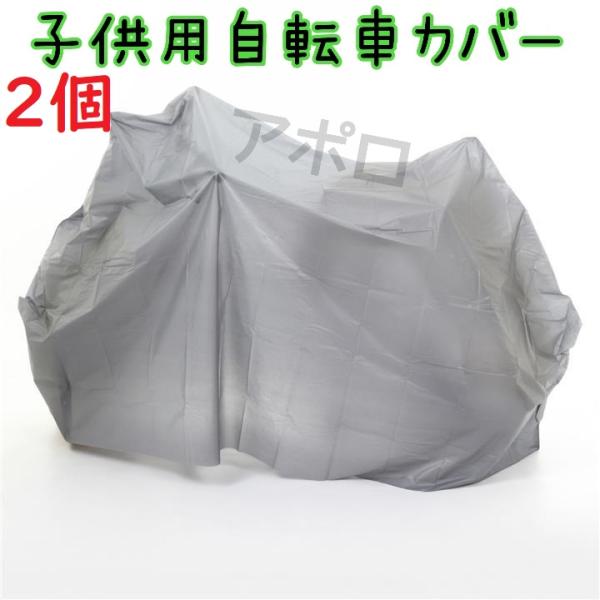 ○子供用の自転車にかぶせておく、自転車カバーＪｒ用です。防水性に優れているので、自転車を雨やホコリから守ります。冬季でも硬くなりにくい素材です。◇商品詳細◇・ 個数： 2 個・対応 サイズ（約）：14〜27インチ・ サイズ（約）　： 205...
