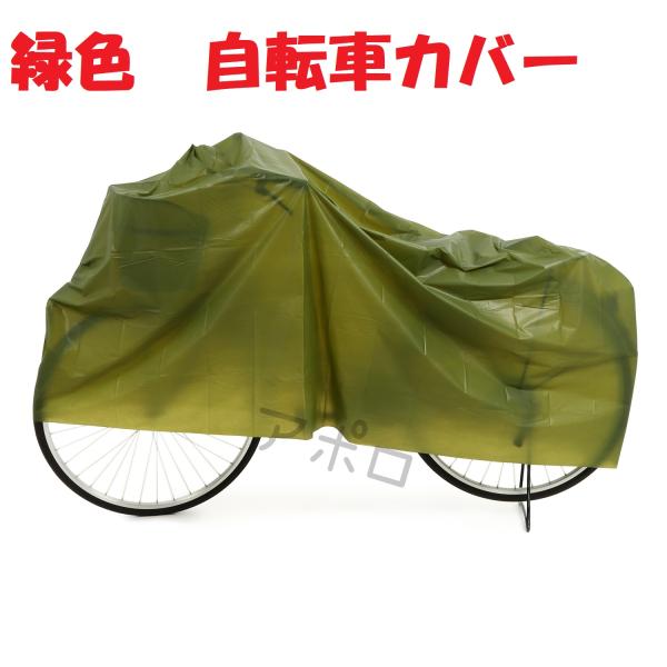 ?緑色（ワカメのような色）グリーン?自転車カバー?防水性に優れホコリや雨から自転車を守ります。 ?冬でも硬くなりにくい素材を使っています ?サイズ：横幅200cmｘ高さ100cm ?お手持ちの自転車タイヤサイズをご確認ください、２７〜２４イ...