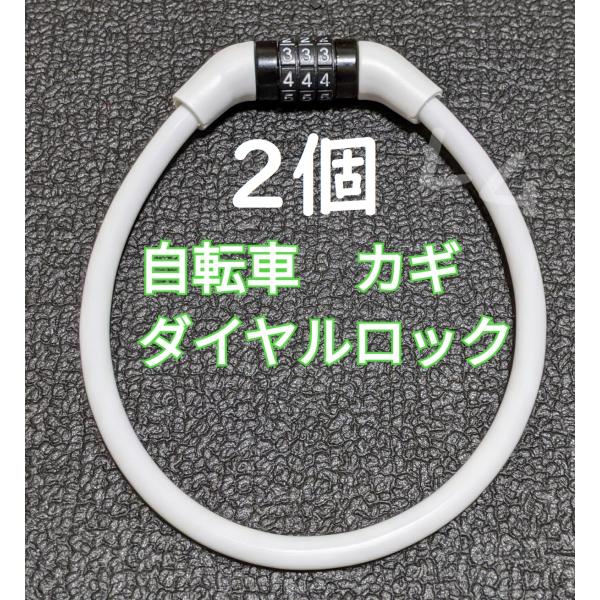 【商品仕様】個数：2個 カラー： 白 ( ホワイト )ワイヤーの長さ：35センチ ( 13.8in )材質：スチール 塩化ビニル樹脂 ポリプロピレン ABS樹脂 亜鉛合金★暗証番号設定方法★(1)初期設定「000」でロックを開錠し「設定用ツ...