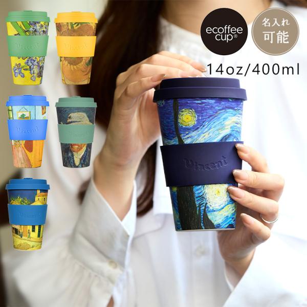 エコーヒーカップ タンブラー  ヴァン ゴッホ コレクション ひまわり 星月夜 アイリス 寝室 コーヒーカップ ギフト プレゼント カップ コップ エコ 紅茶 サスティナブル リユース 絵画 名画 ecoffee cup the bedro...