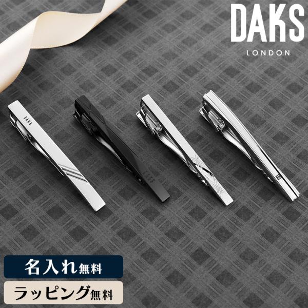 DAKS ダックス タイピン 名入れ メンズ ギフト プレゼント ブランド ネクタイピン 高級 英国 新社会人 お祝い 人気 おすすめ シンプル 父の日 彼氏 就職祝い 結婚式 冠婚葬祭 メンズアクセサリー アクセ ネクタイ ラッピング無料...