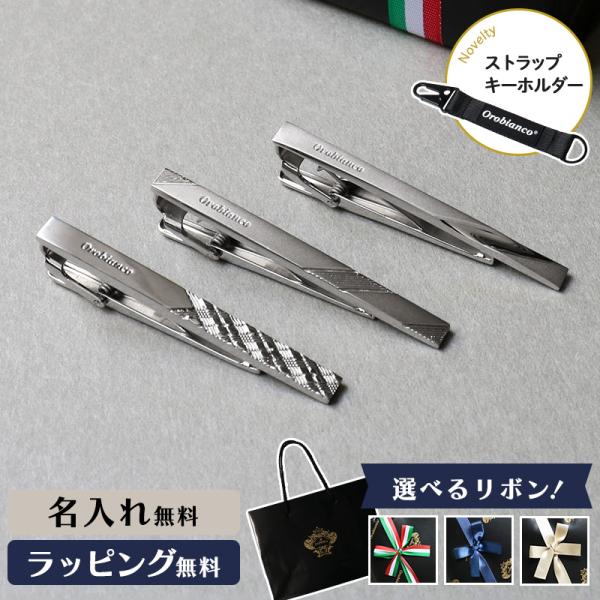 種類が多いオロビアンコのネクタイピンの中から売上ランキングTOP3を集めました。プレゼントに贈りやすい価格とシンプルなデザインで、トップの座を譲らない不動の人気商品です。【サイズ】（ORT147/ORT153）4×58×17mm 9g（OR...