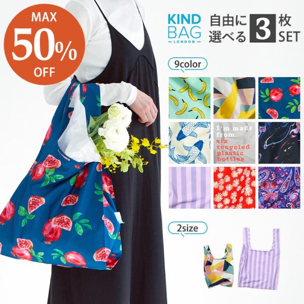 【デザイン限定販売】人気のエコバッグを3枚セット特別価格にて販売致します。組み合わせは自由！お好みの柄をお選び頂けます。【KIND BAG】KIND BAGは100％使用済みペットボトルを再生した生地で作られたエコバッグです。ミディアムサイ...