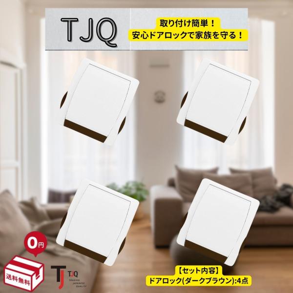 【セット内容】商品本体×4点　【サイズ（約）】8.6cm×7.5cm×0.9cm（開閉時 3cm）【カラー】ダークブラウン・お子様やペットが予期せずベランダなどの危険な場所に出ることを未然に防ぐことのできるドアロックです。ワンタッチでロック...