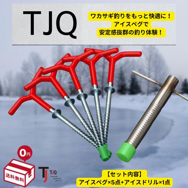 氷上のワカサギ釣りマストアイテム！アイスペグ5本とアイスドリルセット！