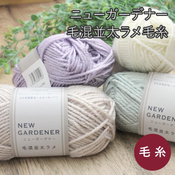 小さなラメがキラキラと入ったかわいい並太サイズの毛糸です。おしゃれなくすみカラーで、やわらかい手触り。ニットやベスト、帽子、手袋、マフラー、スヌードなどにおすすめです。編みぐるみや雑貨などにもどうぞ。※カートに希望数量が入らない場合は、購入...