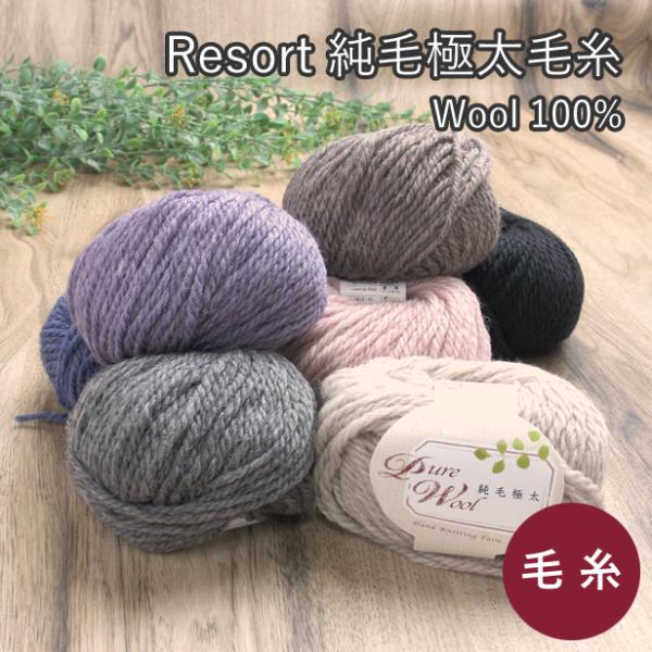 ウール100％の極太毛糸です。シンプルな単色系で扱いやすくお手頃価格なので、編み物初心者の方にもお勧めです。セーターやベスト、マフラー、帽子、手袋などのお洋服、バッグやコースター、編みぐるみ、ヘアアクセサリーなど雑貨にもどうぞ。※カートに希...