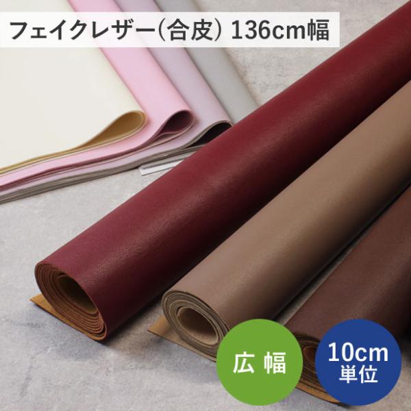 ※10cm単位の販売です。ソフトな風合いのフェイクレザー（合皮）です。てかりを抑えたマットな仕上がりで、高級感ある作品ができ上がりそうです。たっぷり使える、約136cmの広幅も魅力的♪約1mmのしっかりした厚みですが、やわらかな風合いです。...