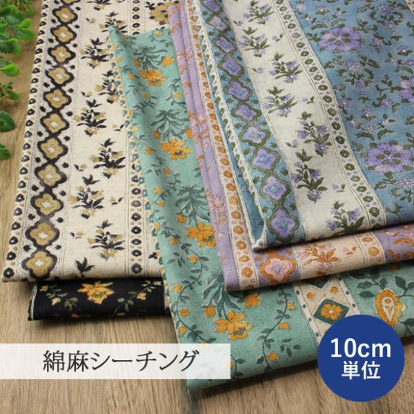 インド刺繍リボンやハンドメイドパーツなどを取り扱うショップ、marco partsさんデザインの、とっても素敵なコットンリネンシーチングです。インドコットンをイメージした、エスニック調のプリントで、水彩画風の濃淡が美しいおしゃれな色使い。や...