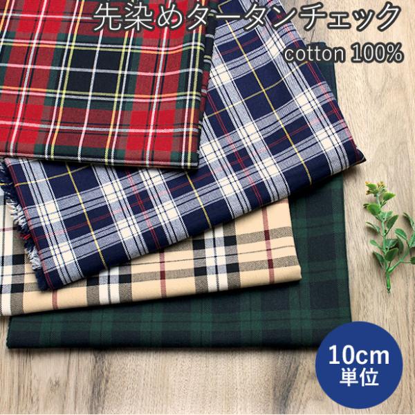 ベーシックなタータンチェックのコットン100％ファブリックです。先染めなので裏が白くありません。綾織のやわらかな薄めの生地で、お洋服からインテリアまで幅広くご利用いだけます。透け感は気になりません。シャツやブラウス、シャツワンピ、スカート、...