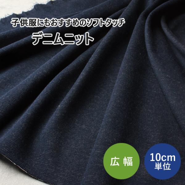 プルオーバーや子供服、ベビー服、犬服にも着心地が良く通気性もいいニット生地綿にポリエステルが入ったデニムニット生地です。深みのあるきれいな紺色で、本物のデニムのような高級感あるニット生地。スムースニットぐらいの程よい厚みで、横方向に適度な伸...