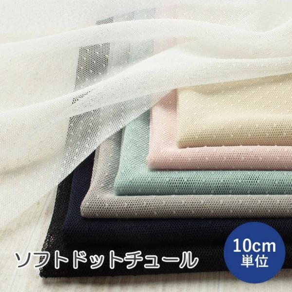 小さなドットが可愛い、ポリエステル100％のチュールレース生地です。ドットの大きさは約1mmで少し立体的ですが、ひかえめで上品な雰囲気です。透け感のきれいな生地で、とても柔らかくしなやかな肌ざわり。ポリエステルなのでお洗濯もでき、シワになり...