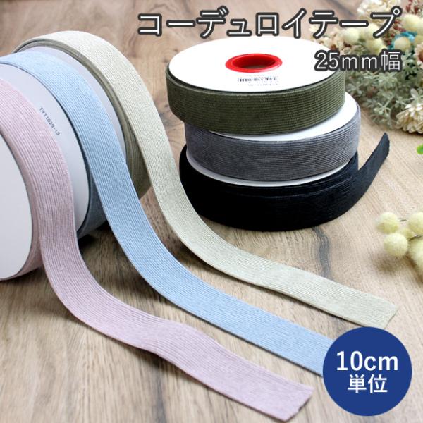 秋冬ハンドメイドにぴったり！おしゃれでぬくもりを感じるコーデュロイテープ【全6色】いつものハンドメイド作品にプラスするだけで、ぐっと秋冬らしく温かみのある印象に仕上がります。畝(うね)の凹凸とあたたかみのある質感が、作品を上品に彩ります。柔...