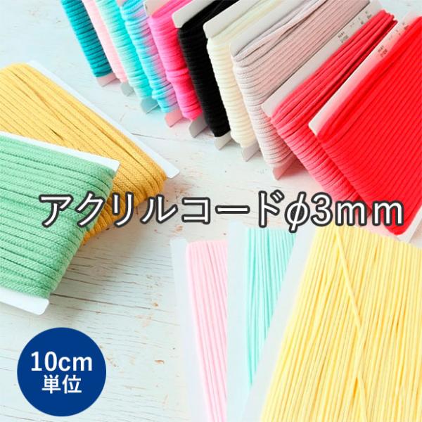 10cm単位でご購入いただけます巾着の紐やフードの紐にぴったりバッグチャームにも！発色のきれいなアクリルコード（手芸用カラーひも）です。約3mm幅で、巾着袋のひもやフードひもにおすすめ。5mm幅ではちょっと太かった作品にも、使いやすい細めの...