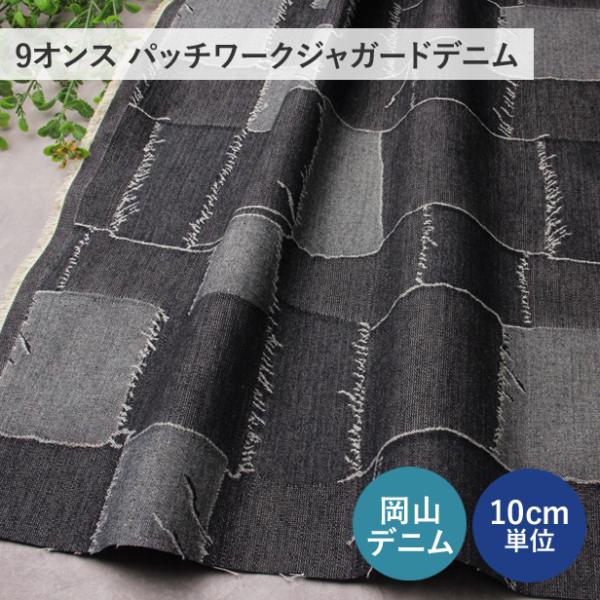 パッチワーク風の柄がカッコいい、9オンスのコットン100％ジャガードデニムです。デニムのほつれた糸まで再現されたリアルさがとってもおしゃれ！プリントでは出せない高級感のあるファブリック。しっかりした丈夫な生地ですが、くったりした柔らかさがあ...