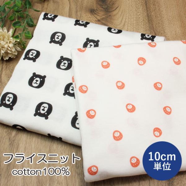 ちっちゃなプリントがかわいいシンプルニットフライス生地モノトーンの にっこりくまさんと、ちびっこダルマのフライスニットです。シンプルで可愛らしい薄手のニット。ふんわりと柔らかいコットン100％のやさしい肌ざわりで、赤ちゃんや小さなお子様にも...