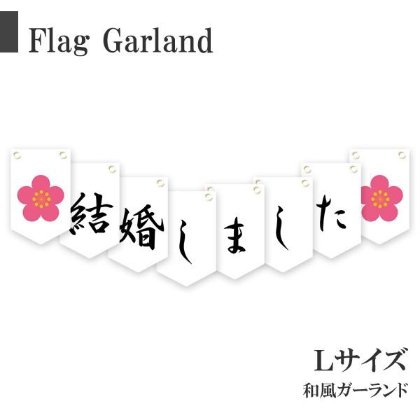 【商品説明：和風ガーランド】和装フォトや和婚衣装のブライダルをお考えの方におすすめの「結婚しました」オリジナルガーランドです。シンプルなガーランドなのでどんなお色の衣装にも合わせやすい商品です。