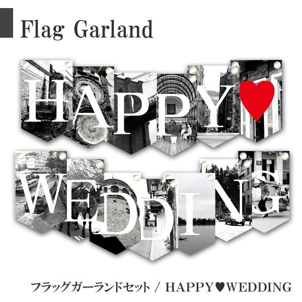 【商品説明：happy weddingガーランド】結婚のお祝いパーティーの飾り付けにおすすめのフラッグガーランド。「ＨＡＰＰＹ ＷＥＤＤＩＮＧ」の文字がセットになっており、モノクロ調の背景がシックで落ち着いた雰囲気を漂わせる、当店オリジナル...
