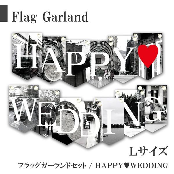 【商品説明：ハッピーウェディングガーランド】結婚のお祝いパーティーの飾り付けにおすすめのフラッグガーランド。「ＨＡＰＰＹ ＷＥＤＤＩＮＧ」の文字がセットになっており、モノクロ調の背景がシックで落ち着いた雰囲気を漂わせる、当店オリジナルの商品です。