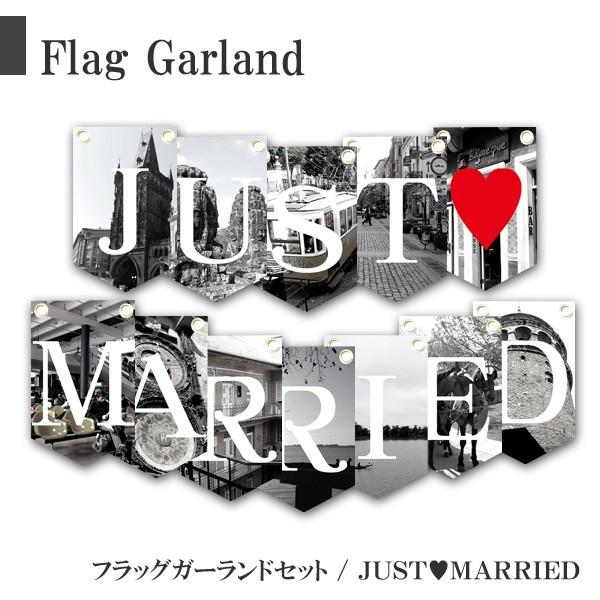 【商品説明：just marriedガーランド】結婚披露宴の受付ブースの飾り付けや前撮りのアイテムとしてオススメの「ＪＵＳＴ ＭＡＲＲＩＥＤ」の文字がセットになったフラッグガーランド。モノトーン色の海外背景を使ったオリジナルグッズとなってお...