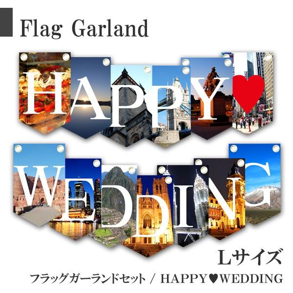 【商品説明：ハッピーウェディングガーランド】結結婚のお祝いパーティーの飾り付けにおすすめのフラッグガーランド。「ＨＡＰＰＹ ＷＥＤＤＩＮＧ」の文字がセットになっており、オシャレでカラフルな海外背景が華やかに彩る、当店オリジナルの商品です。