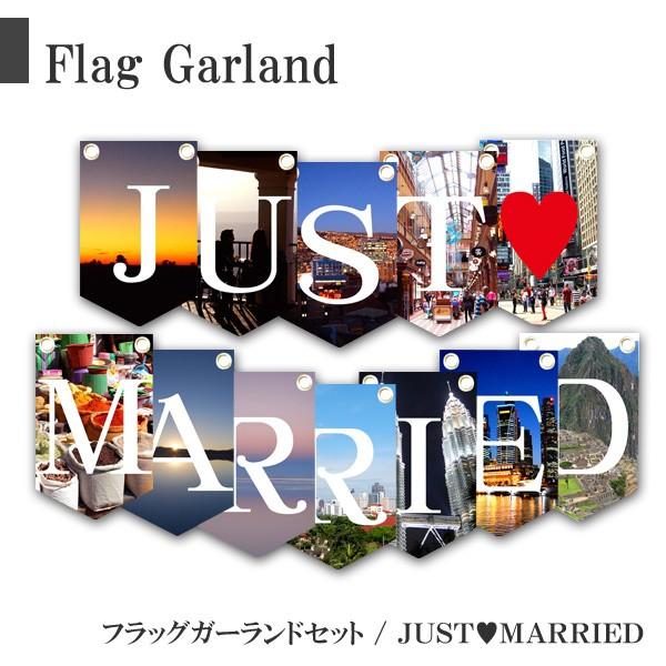【商品説明：just marriedガーランド】結婚披露宴の受付ブースの飾り付けや前撮りのアイテムとしてオススメの「ＪＵＳＴ ＭＡＲＲＩＥＤ」の文字がセットになったフラッグガーランド。カラフルな色の海外背景を使ったオリジナルグッズとなってお...