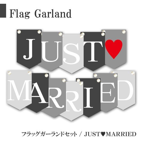 【商品説明：ジャストマリードガーランド】結婚披露宴の受付ブースの飾り付けや前撮りのアイテムとしてオススメの「ＪＵＳＴ ＭＡＲＲＩＥＤ」の文字がセットになったフラッグガーランド。グレー色の背景がシンプルで使いやすいオリジナルグッズとなっており...